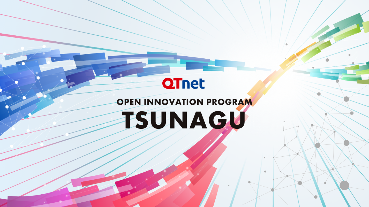 QTnetオープンイノベーションプログラムTSUNAGU2022 受賞企業を発表！ | お知らせ | QTnetオープンイノベーションプログラム「TSUNAGU 2022」